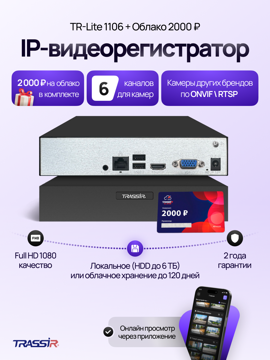 Комплект: Видеорегистратор TR-Lite 1106 + TRASSIR Облако 2000