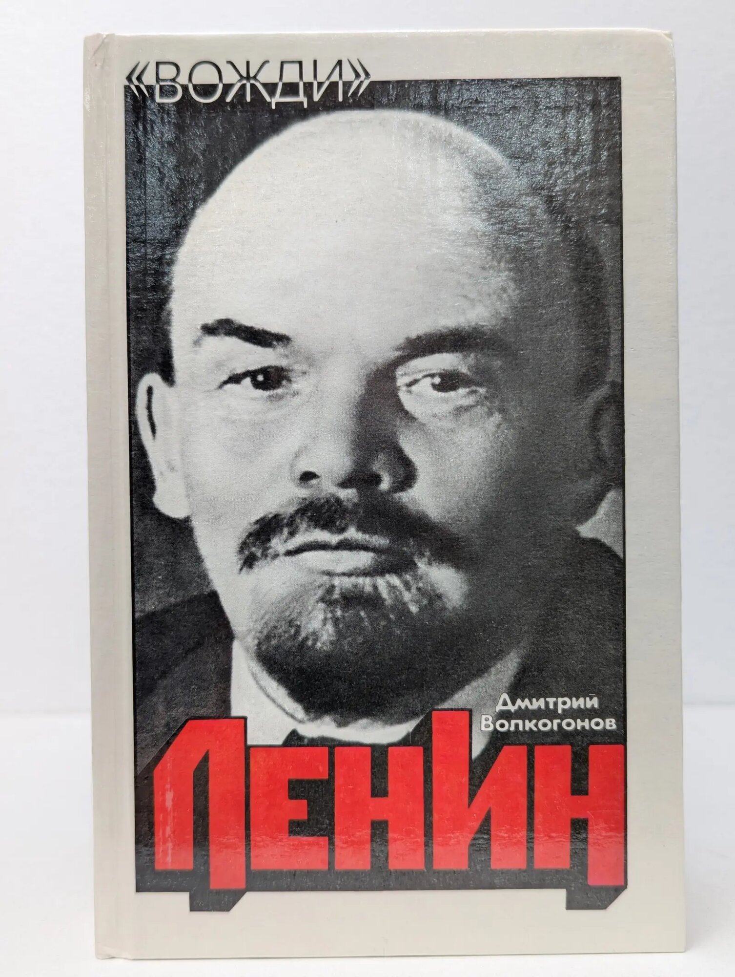 Вожди. Ленин. Политический портрет. В 2 книгах. Книга 1 Волкогонов Дмитрий Антонович 1994