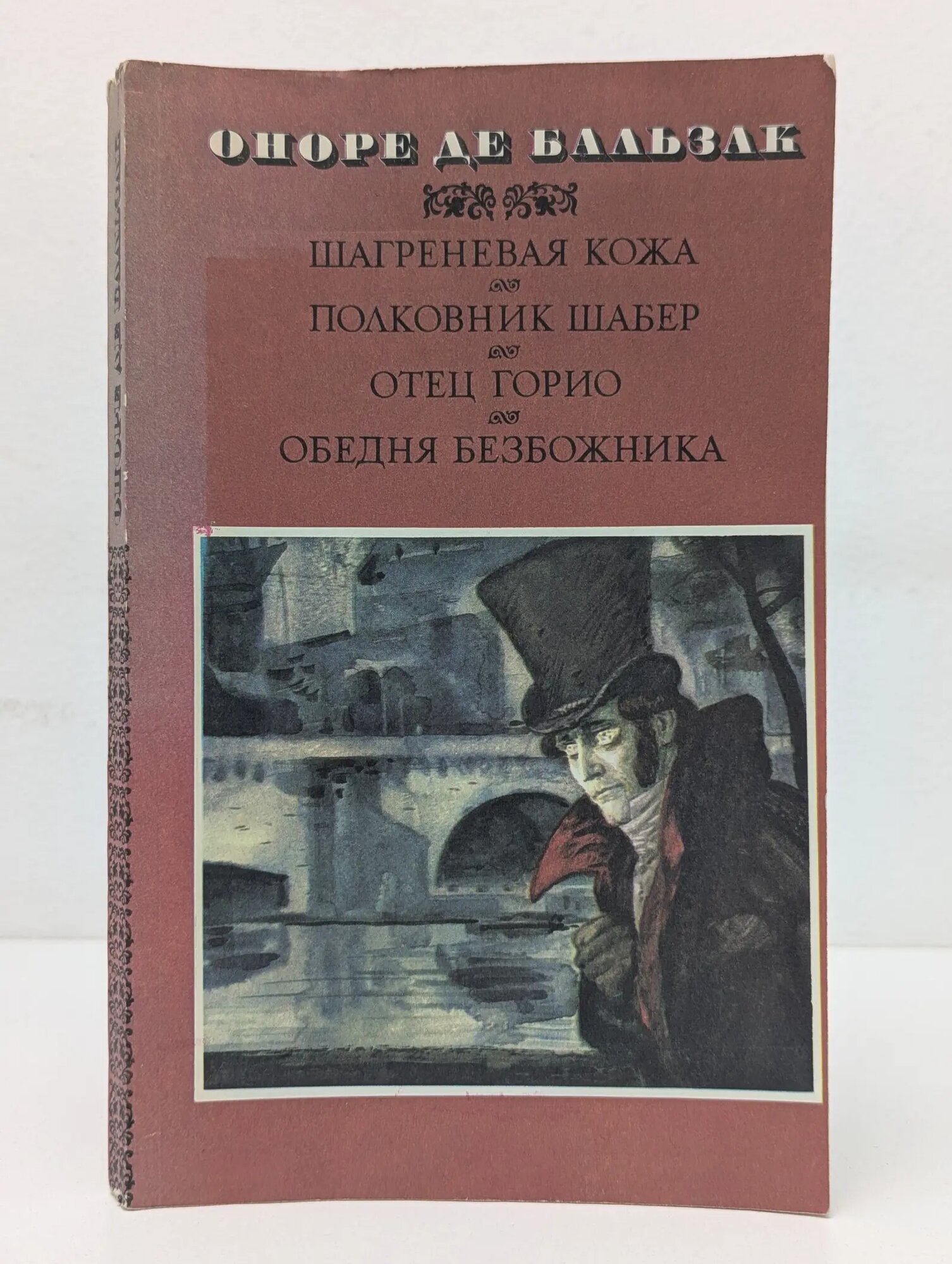 Шагреневая кожа. Полковник Шабер. Отец Горио де Бальзак Оноре 1982