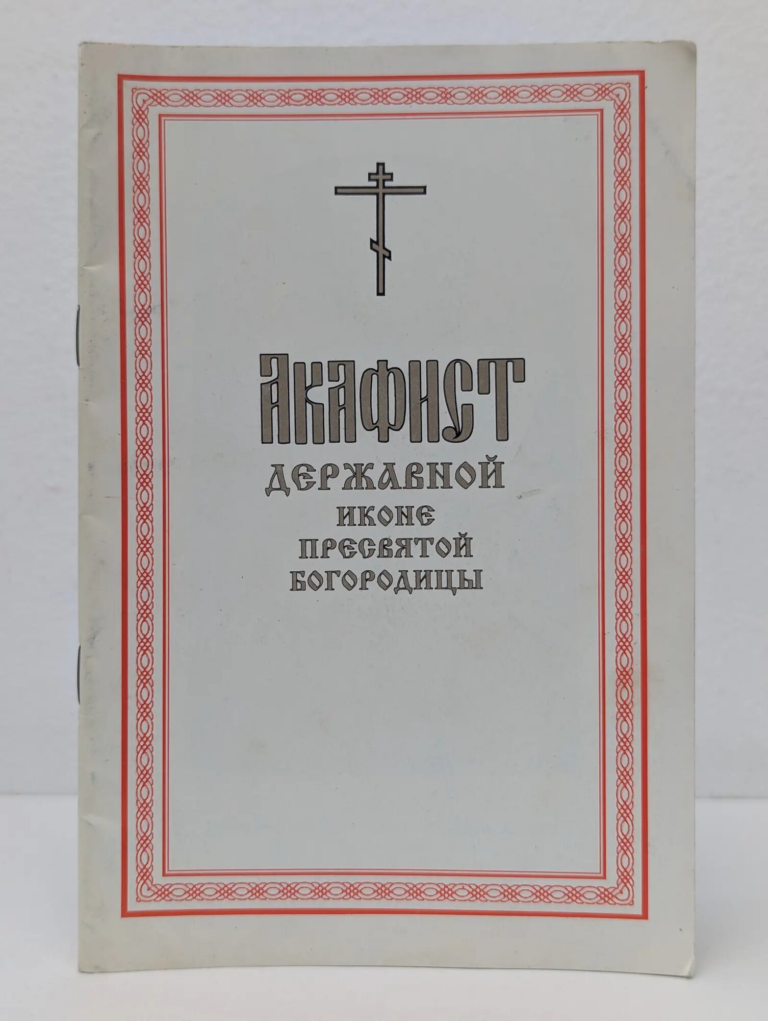 Акафист державной иконе Пресвятой Богородицы Сборник 1995