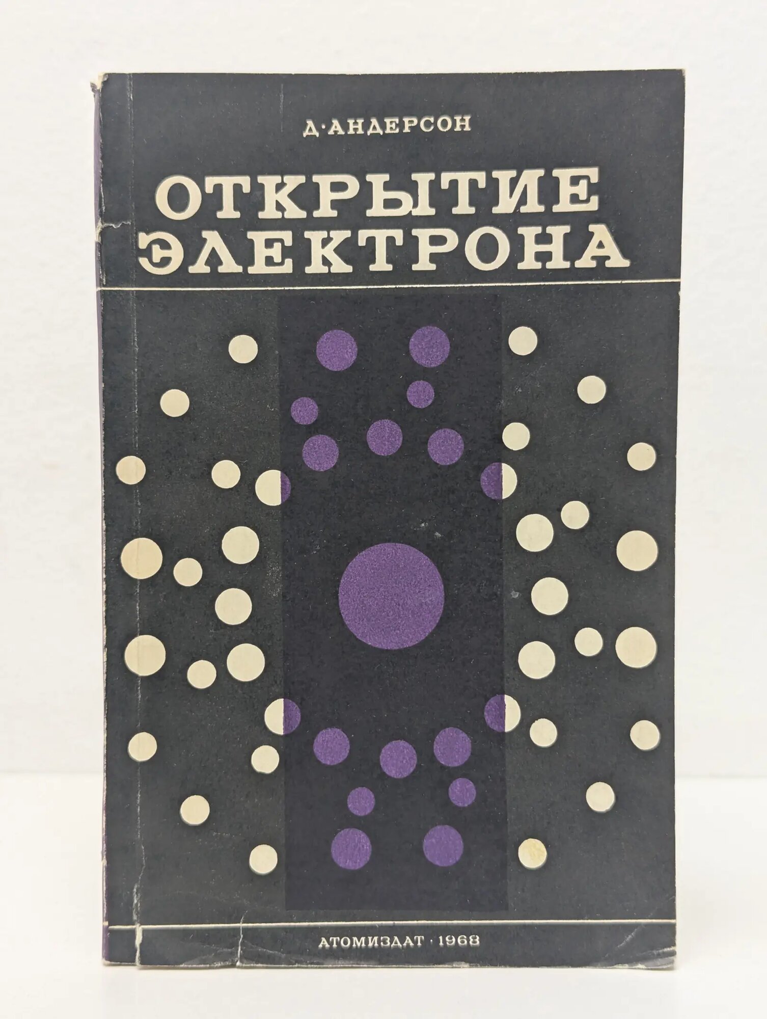 Открытие электрона Андерсон Дэвид Л. 1968