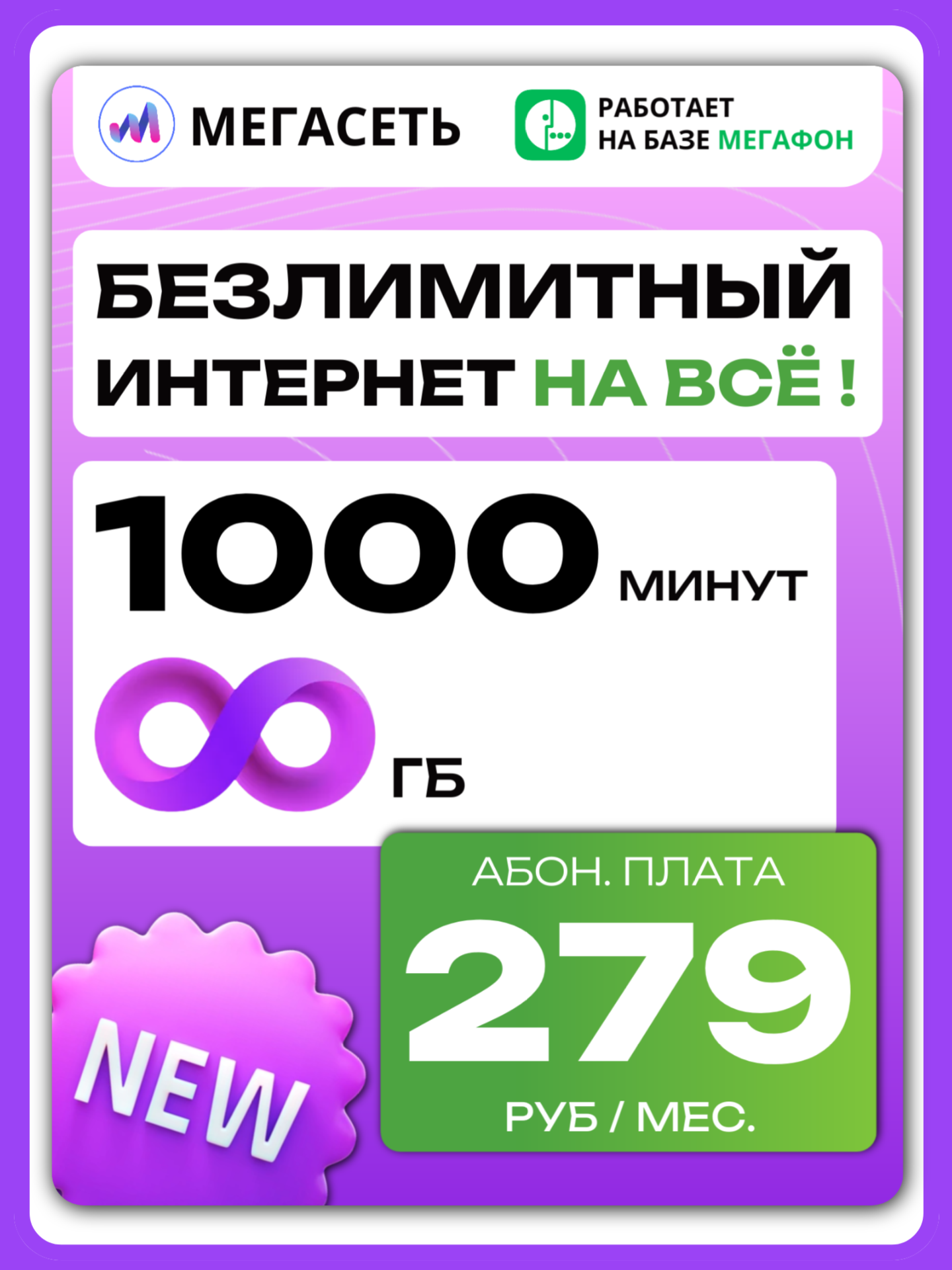 Сим карта для телефона Мегасеть. Безлимитный интернет, 1000 минут.