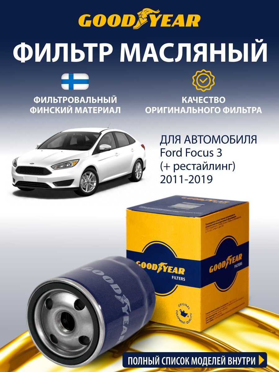 Фильтр масляный Goodyear для FORD Focus 3 (Форд Фокус 3 1.6, 1.0, 2.0) 2011-2019