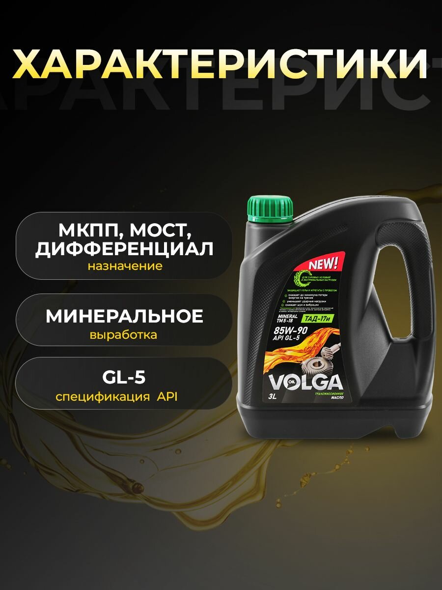 Масло трансмиссионное волга-ойл ТМ-5-18 (ТАД-17и) 85W90 минеральное 3 л 800924