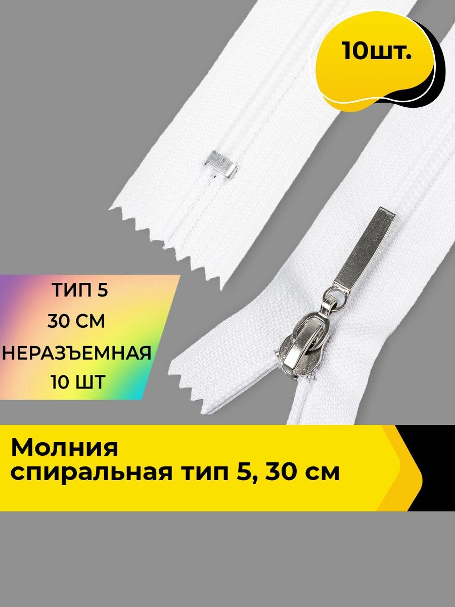 Молния для шитья и рукоделия спиральная 30 см, 10 шт.