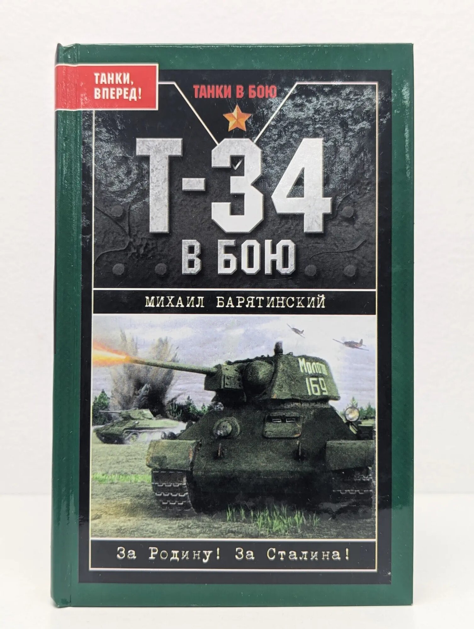 Танки в бою. Т-34 в бою Барятинский Михаил Борисович 2008