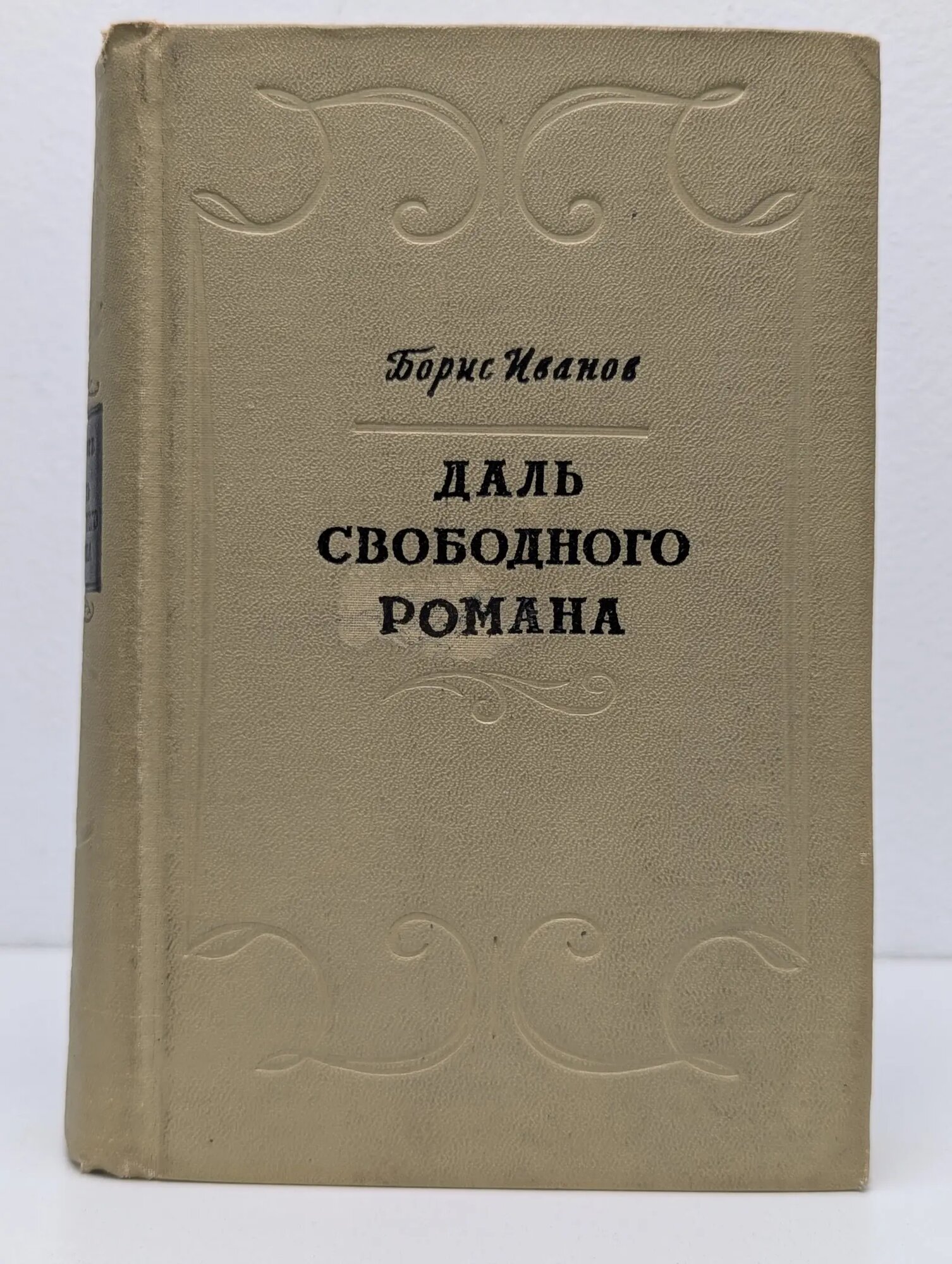 Даль свободного романа Иванов Борис Евгеньевич 1959