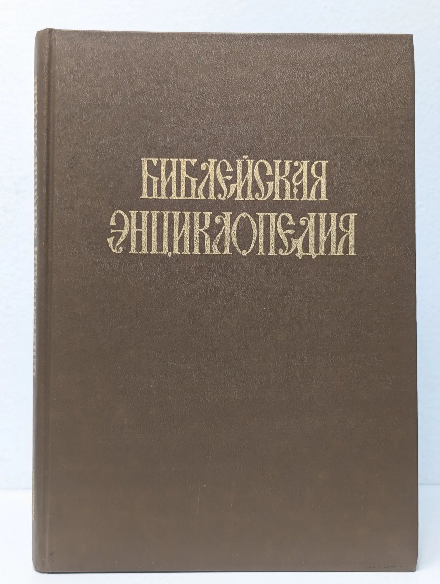 Библейская энциклопедия. Том 2 Сборник 1991