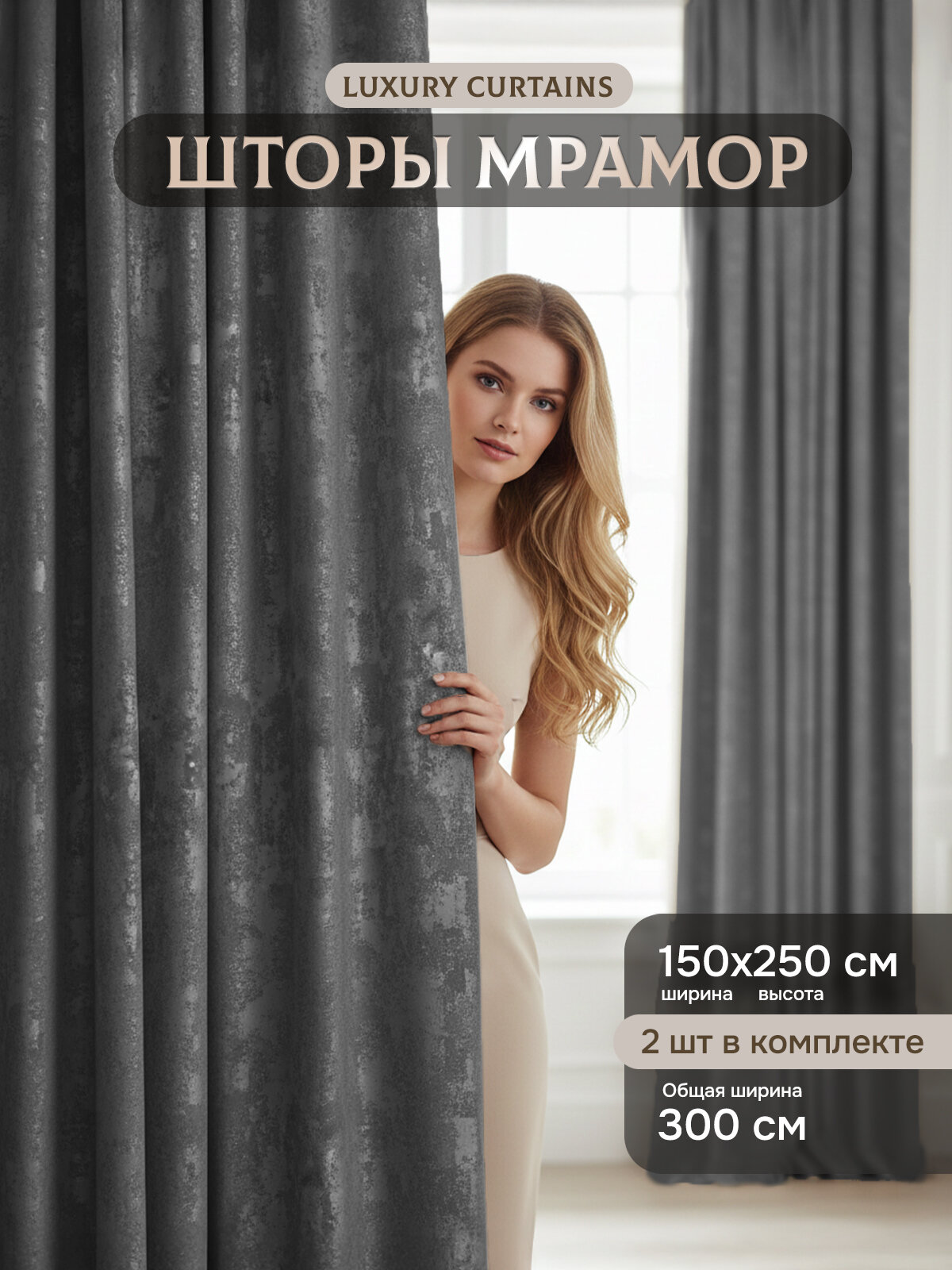 Шторы Luxury Curtains, 300x250, мраморные, непрозрачные, высокая плотность