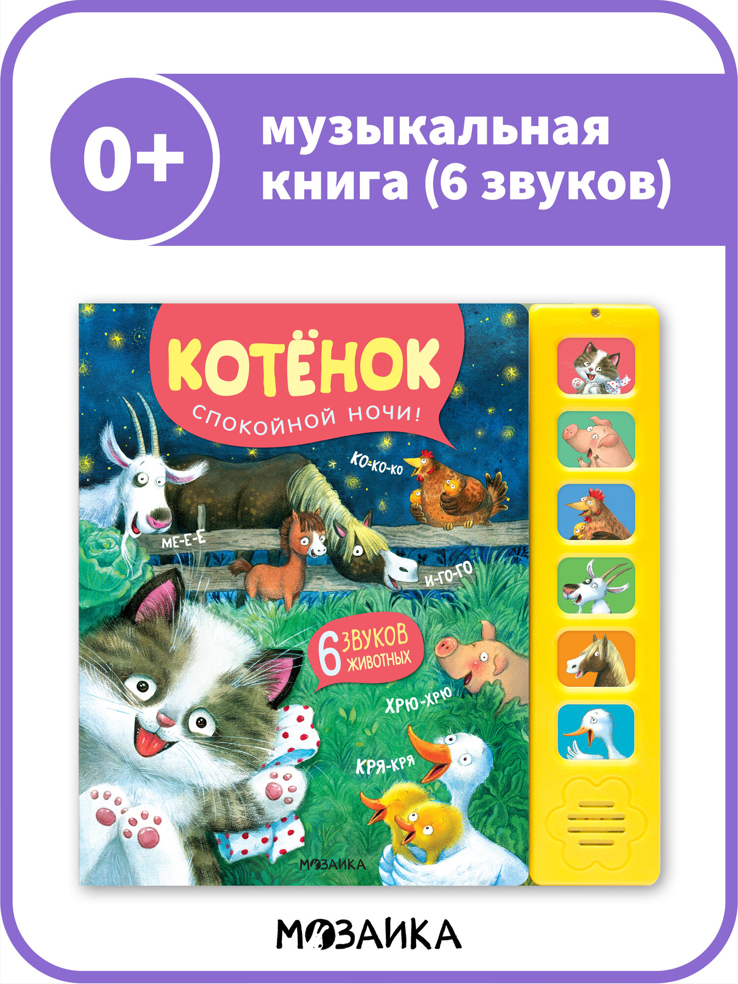 Книга развивающая музыкальная мозаика kids для детей и малышей, Котенок. Спокойной ночи, со звуковым модулем
