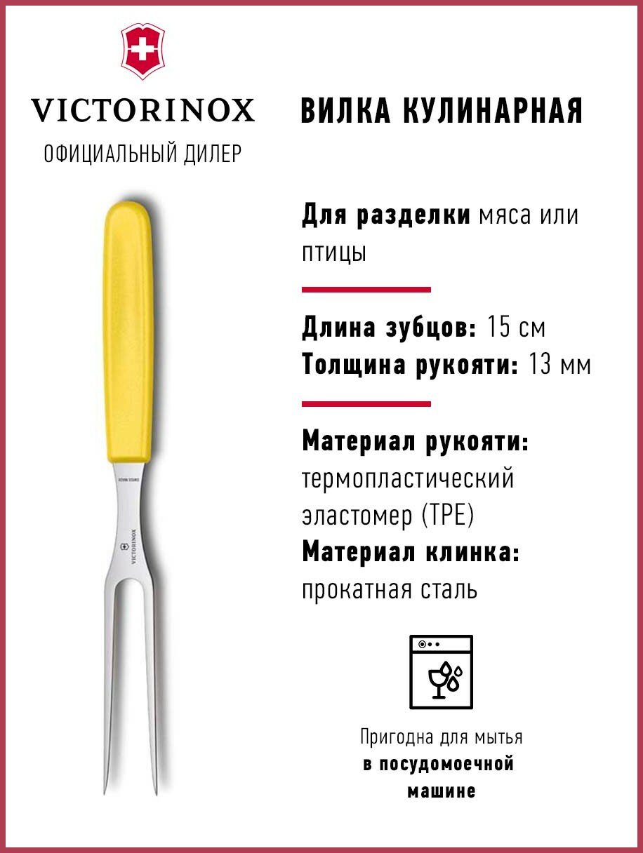 Вилка кухонная Victorinox кулинарная, 15 см, желтая 5.2106.15L8B