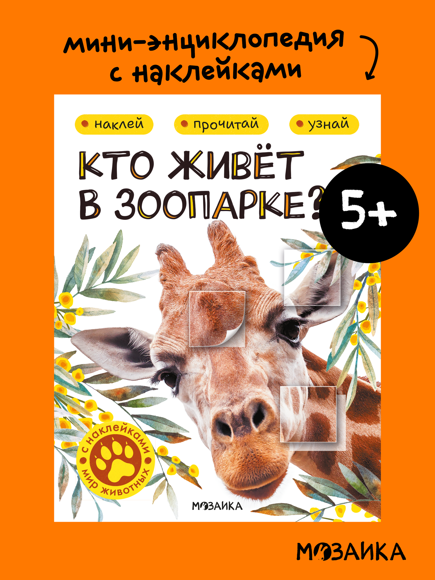 Книга с наклейками Мир животных мозаика kids для детей и малышей, Кто живёт в зоопарке?