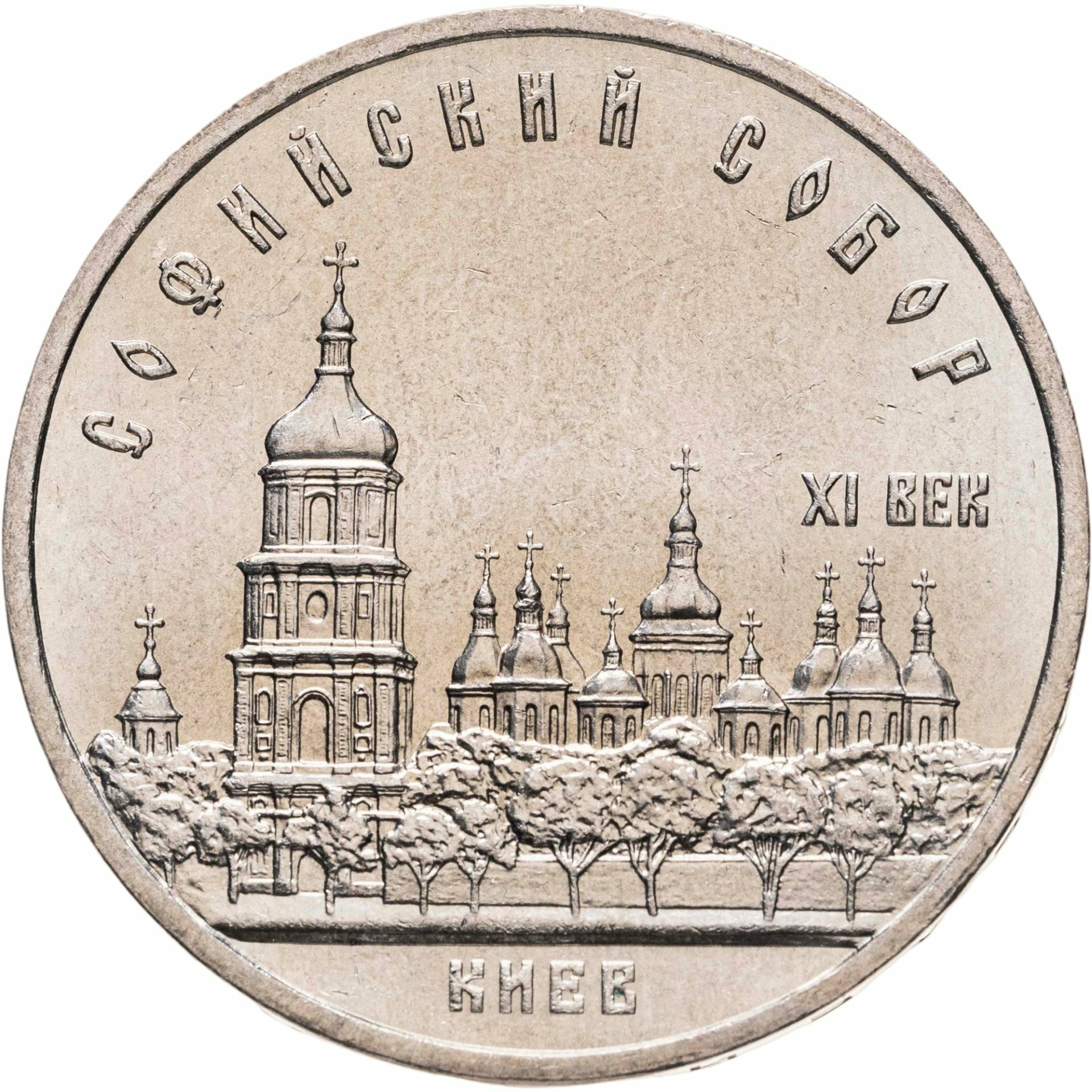 5 рублей 1988 "Софийский собор в Киеве", мешковая сохранность, Мельхиор медь-никель, в сохранности AU-UNC