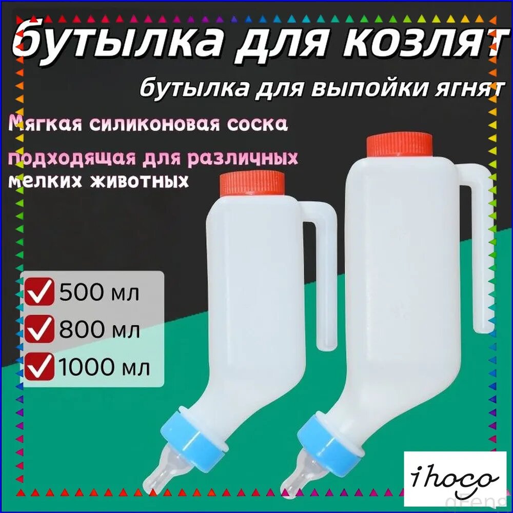 Бестселлер для выпойки ягнят и козлят, объем 800 мл