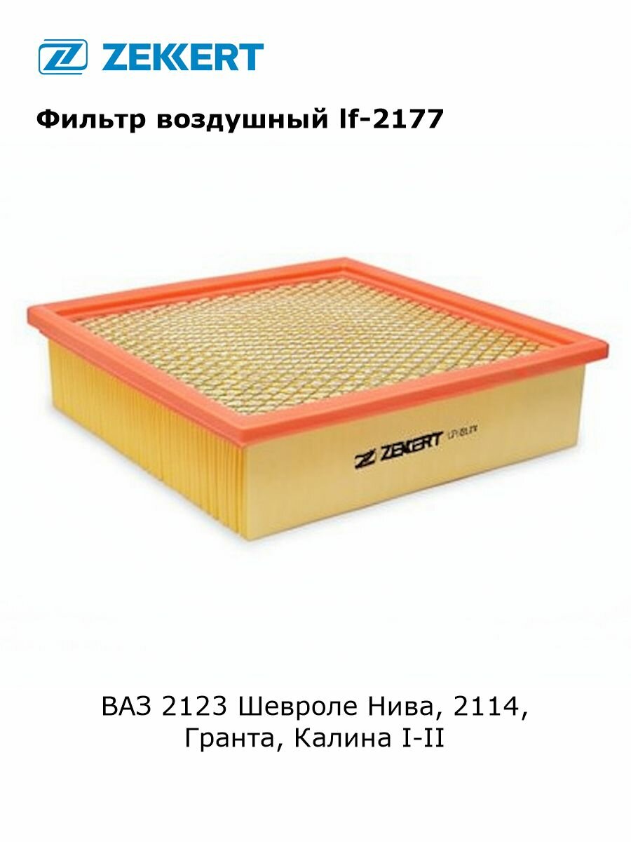 Фильтр воздушный для ВАЗ 2123 Шевроле Нива, 2114, Гранта, Калина I-II с сеткой арт lf-2177