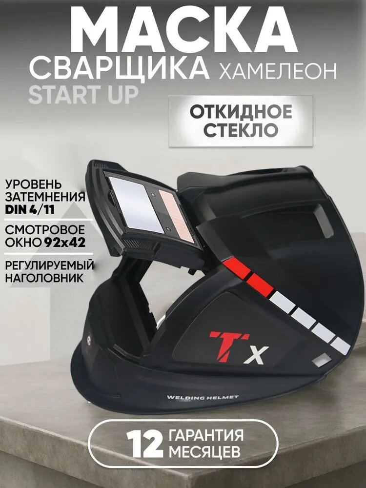 Маска сварочная хамелеон Redbo Zealot 9-13