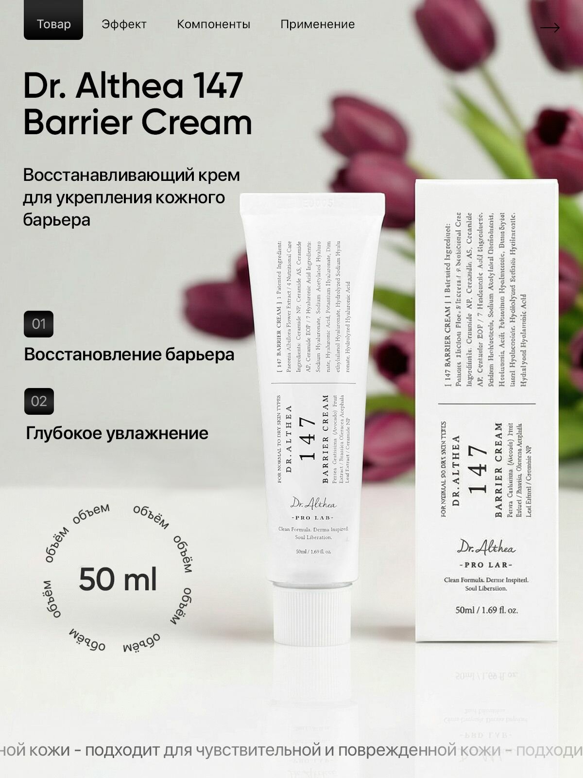 Dr. Althea 147 Barrier Cream крем для лица восстанавливающий и увлажняющий для кожного барьера, 50 мл