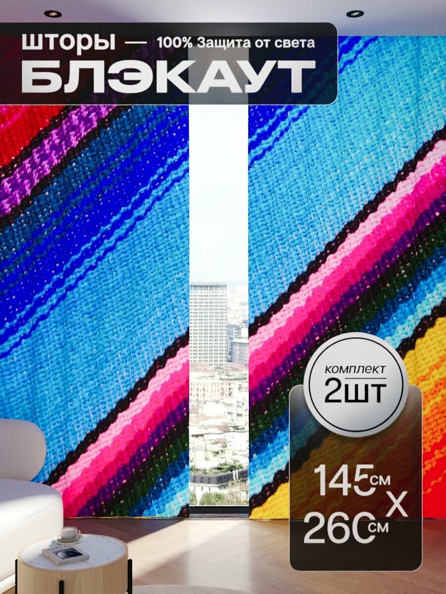 Шторы блэкаут 145x260 см 2 шт на окна плотные комплект