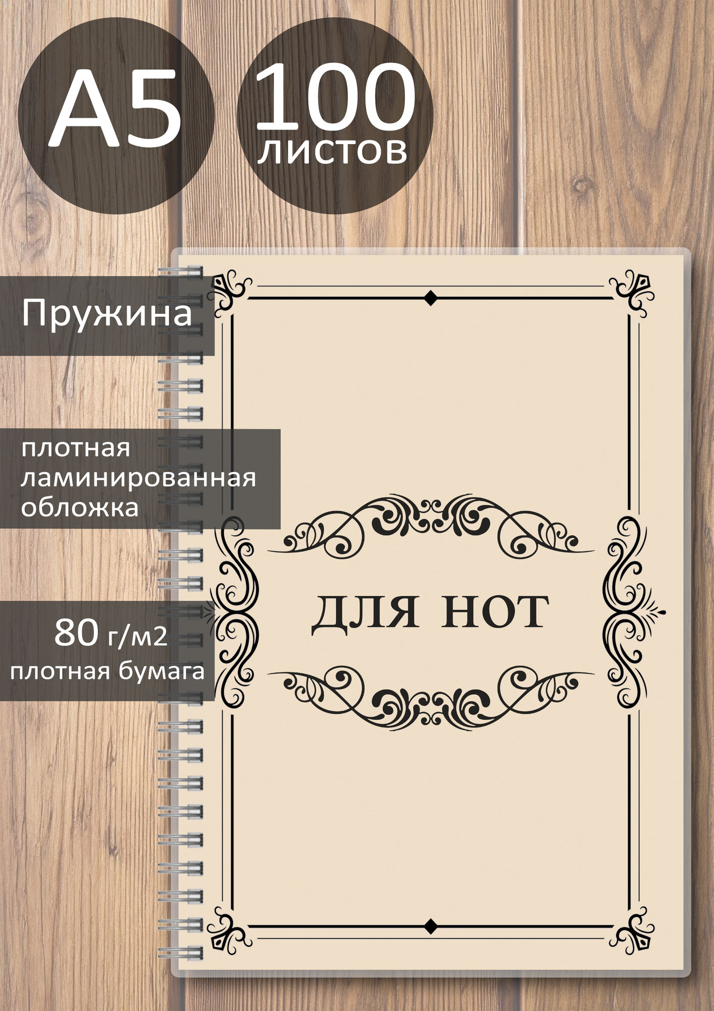 Нотная тетрадь А5, 100л. Пружина, ламинированная обложка.