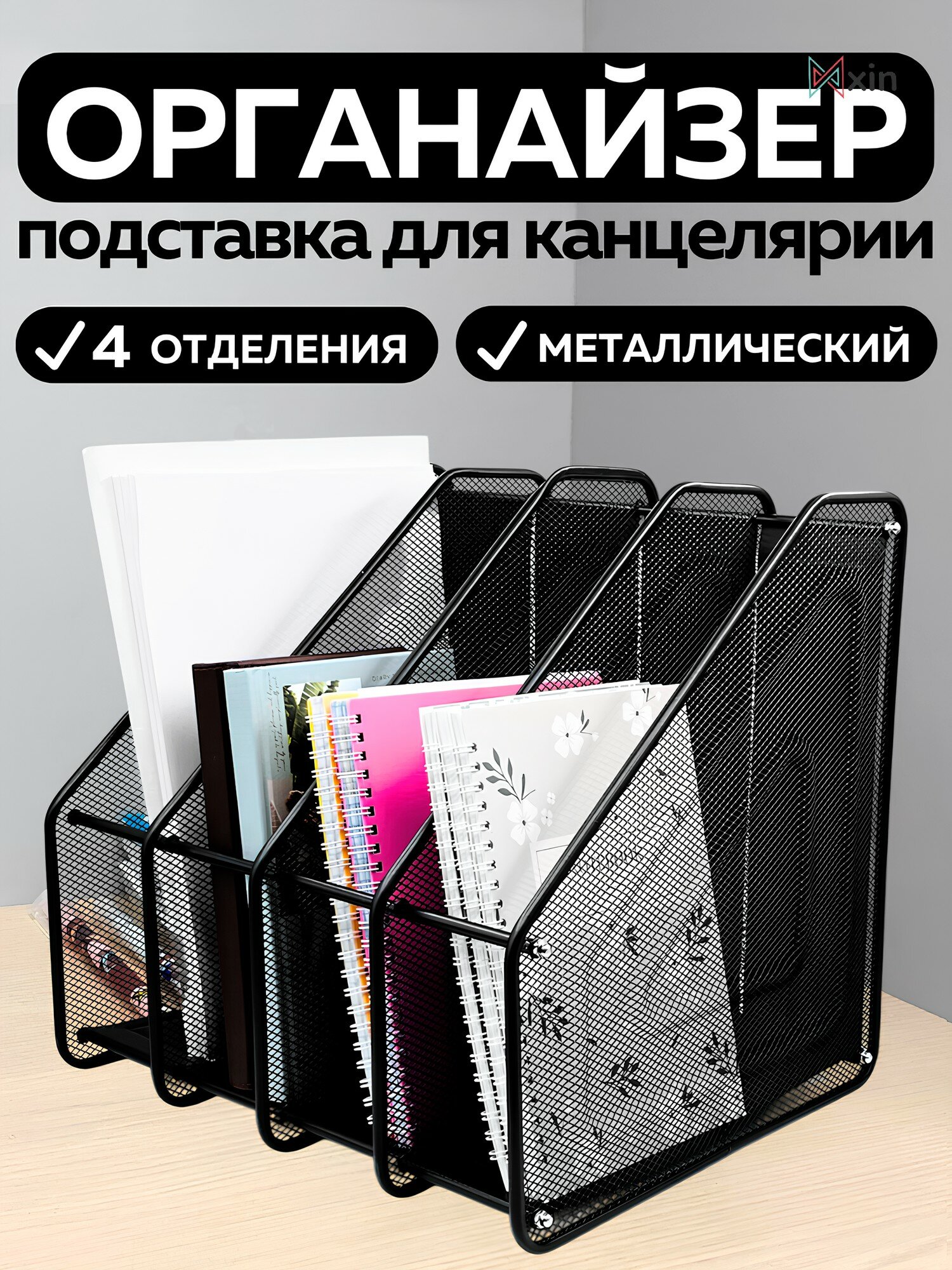 Лоток для бумаг вертикальный металлический 4 отделения Лоток для бумаг вертикальный