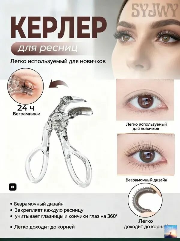 Керлер зажим для подкручивания ресниц щипцы для завивки