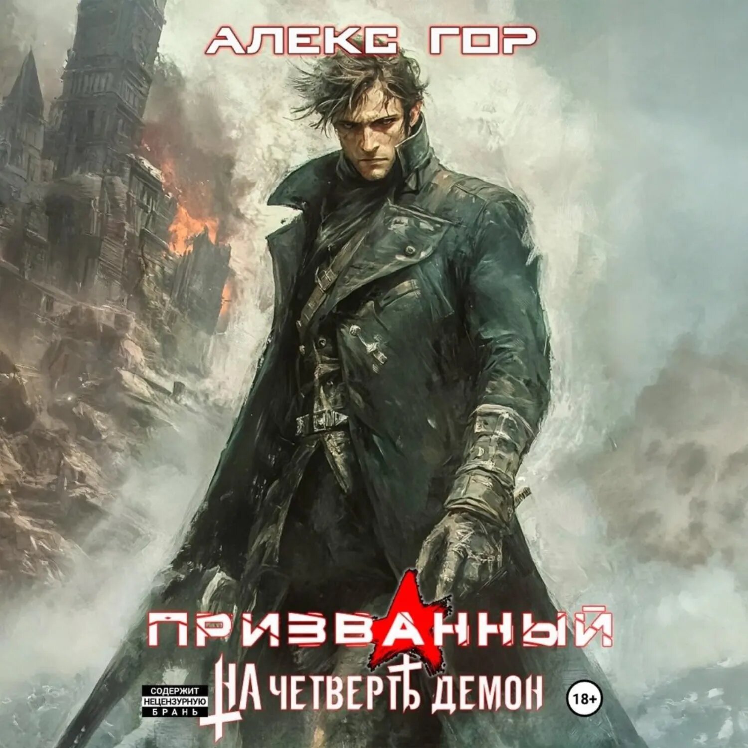 На четверть демон: Призванный [Аудиокнига]