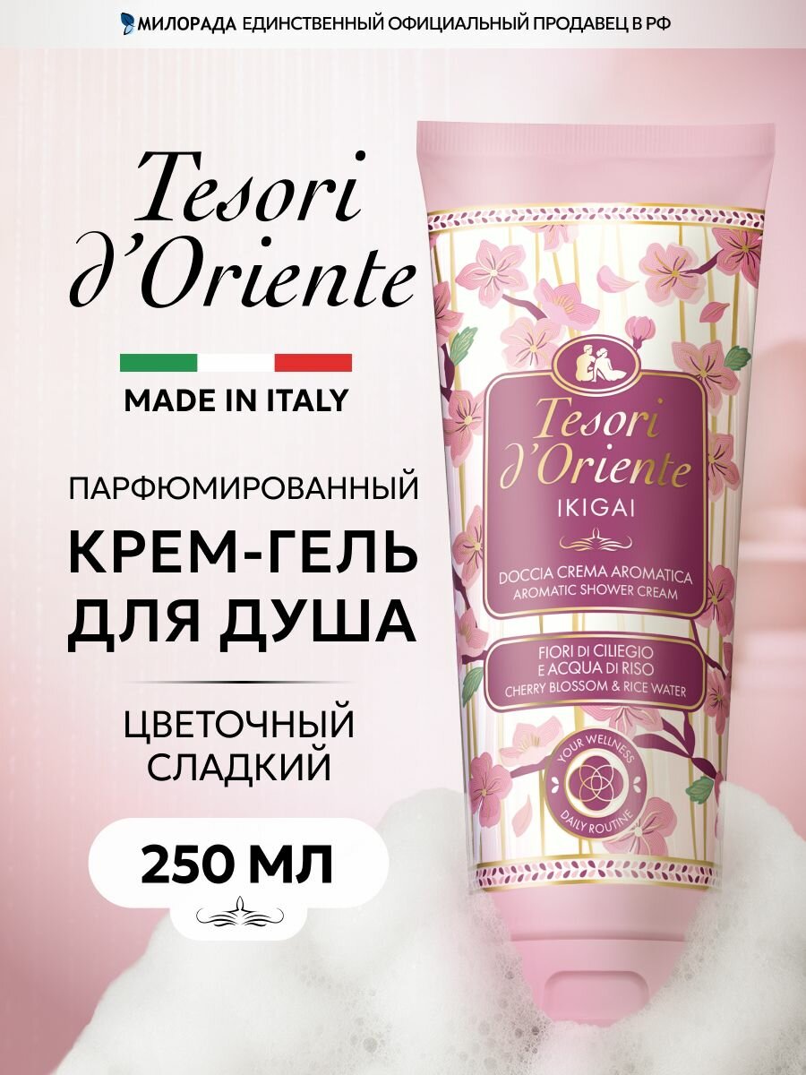 Tesori d'Oriente Гель для душа парфюмированный сандаловое дерево И ветивер 250мл / крем гель для душа мужской женский