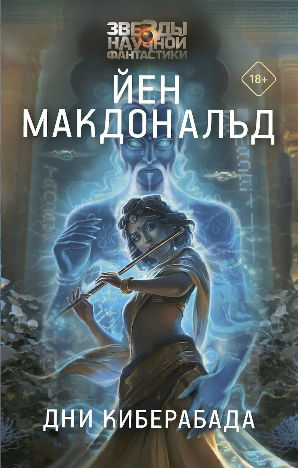 Дни Киберабада: роман. Макдональд Й.