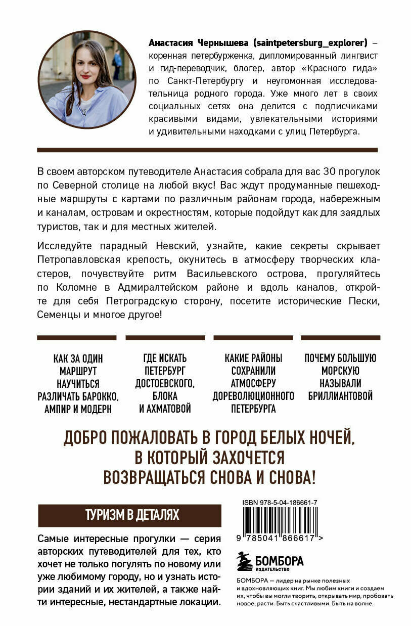 Книга "Петербург шаг за шагом. Увлекательные авторские прогулки на любой вкус", автор Чернышева А, издательство бомбора