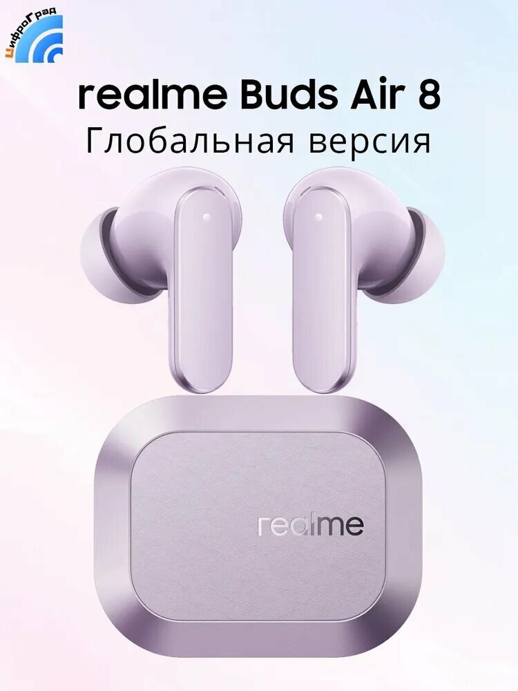 Realme Наушники беспроводные с микрофоном realme Buds Air 8, Bluetooth, лиловый
