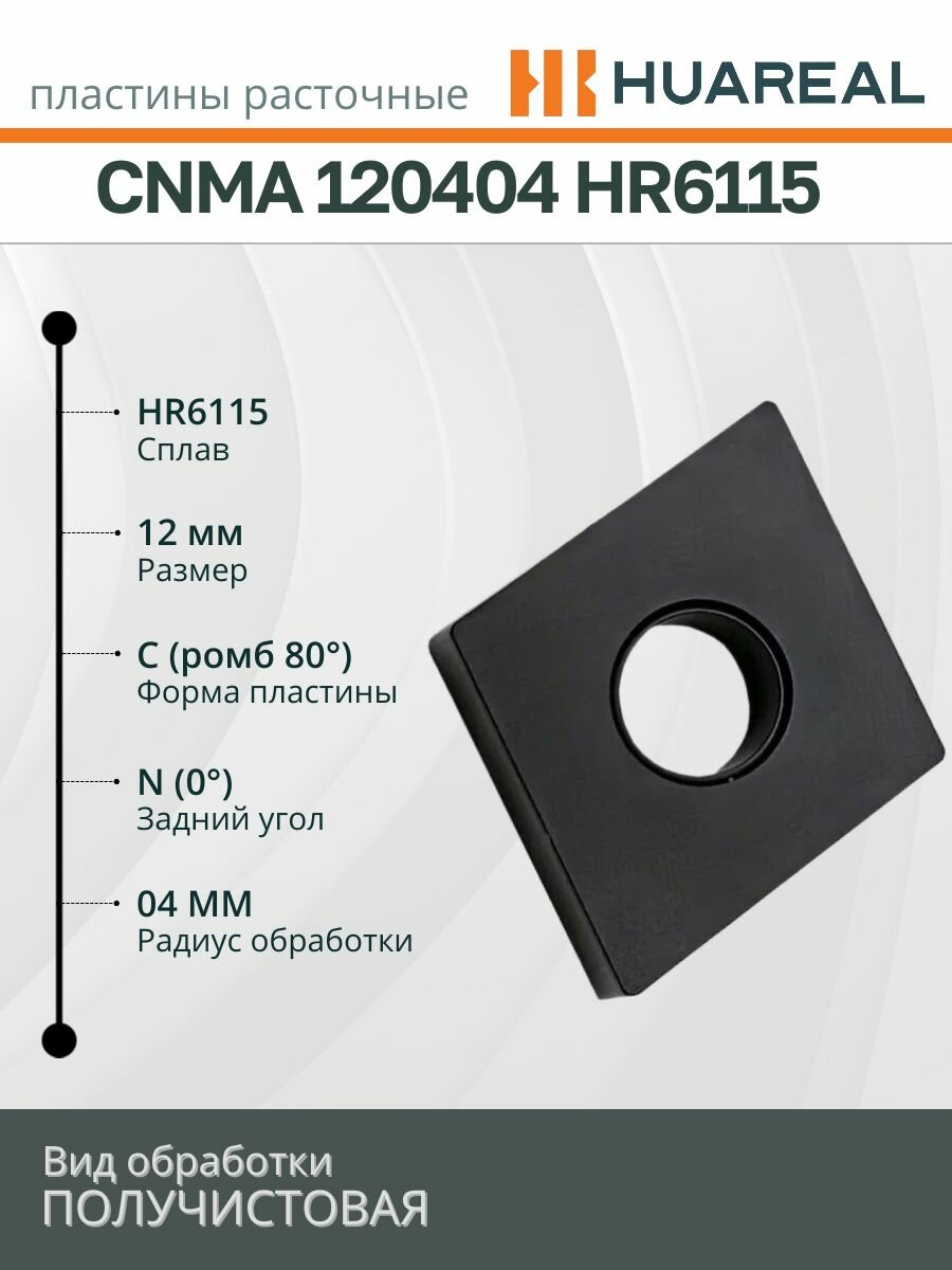 Сменная пластина расточная CNMA 120404 HR6115 HUAREAL, 10 шт в наборе