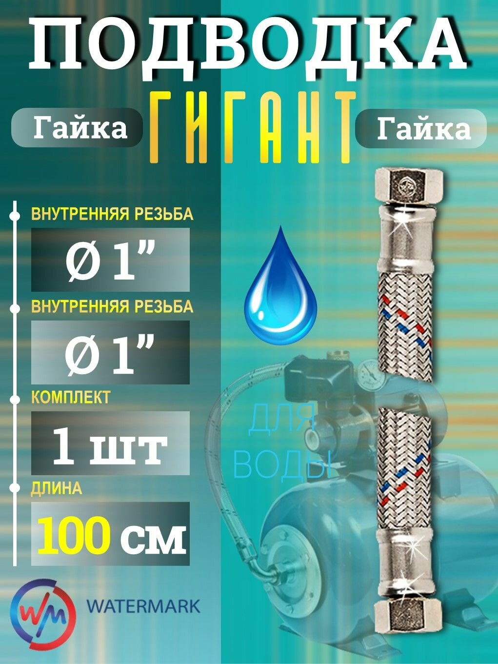 Подводка для воды гигант WМ (Wm-6373-100) 1" 1,0м г/г Eco /VK-32100cm FF/ 1 шт