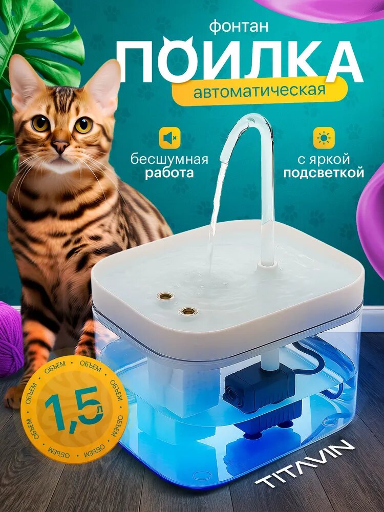 Поилка для кошек автоматическая с подсветкой 1.5л, фонтан TITAVIN TI-ADF001