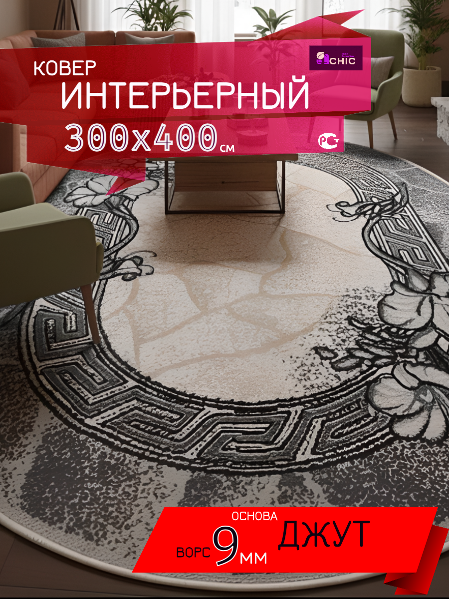 Ковер большой на пол 300*400 см