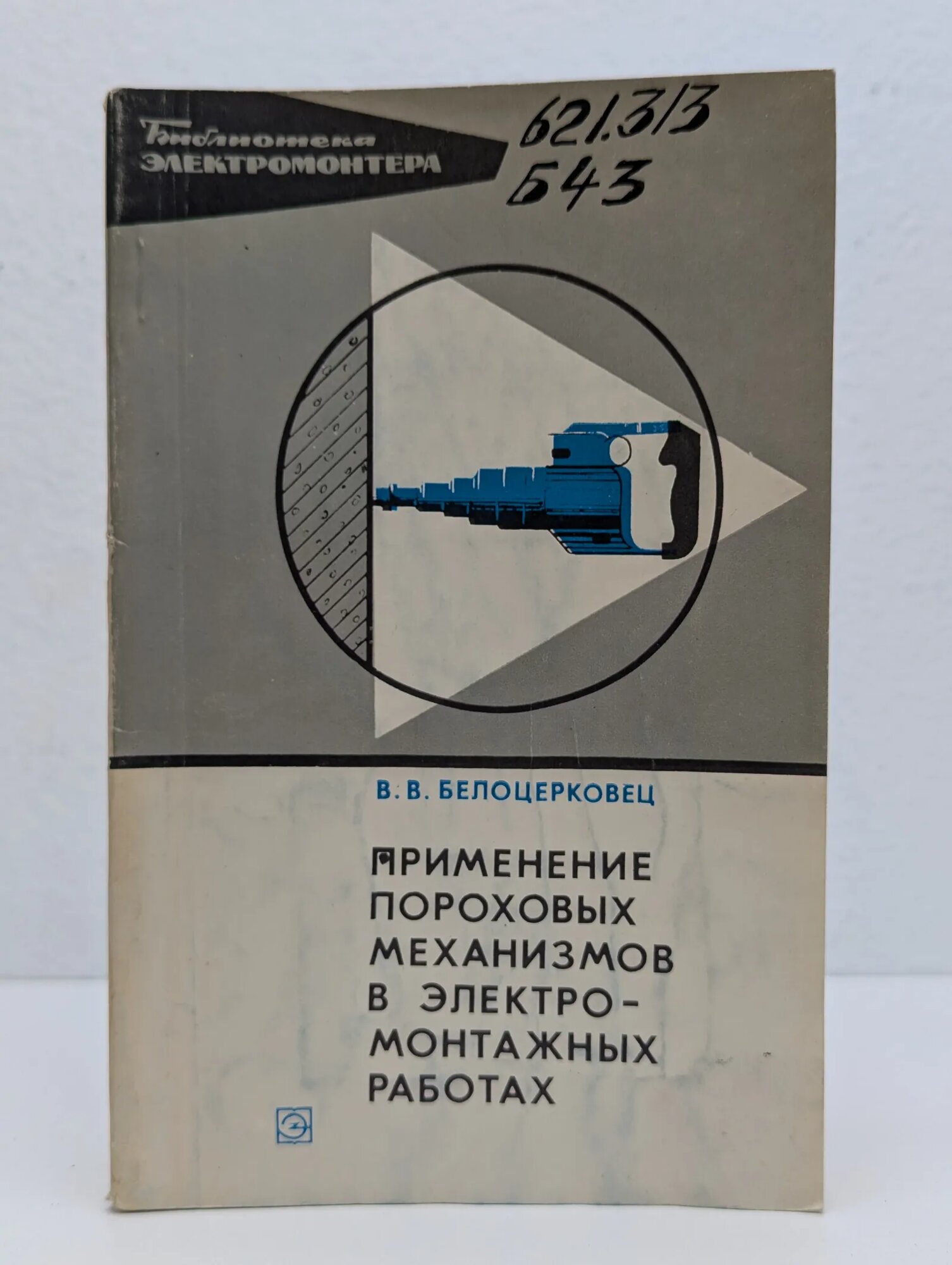 Применение пороховых механизмов в электромонтажных работах Белоцерковец В. В. 1976