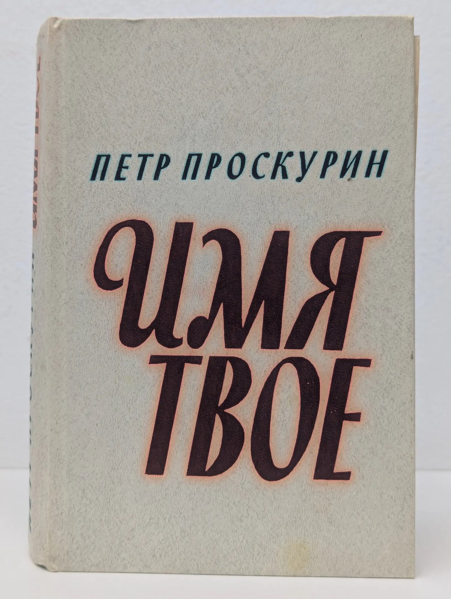 Имя твое Проскурин Петр Лукич 1979