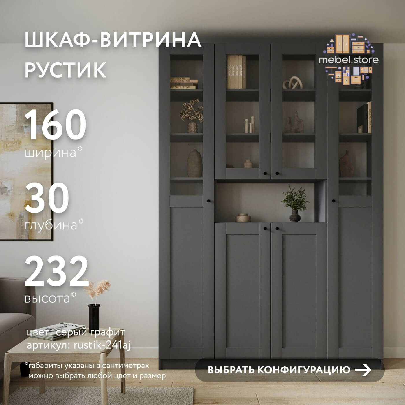 Шкаф-витрина Рустик-241aj серый графит современный книжный скандинавский буфет сервант для гостиной кухни и спальни