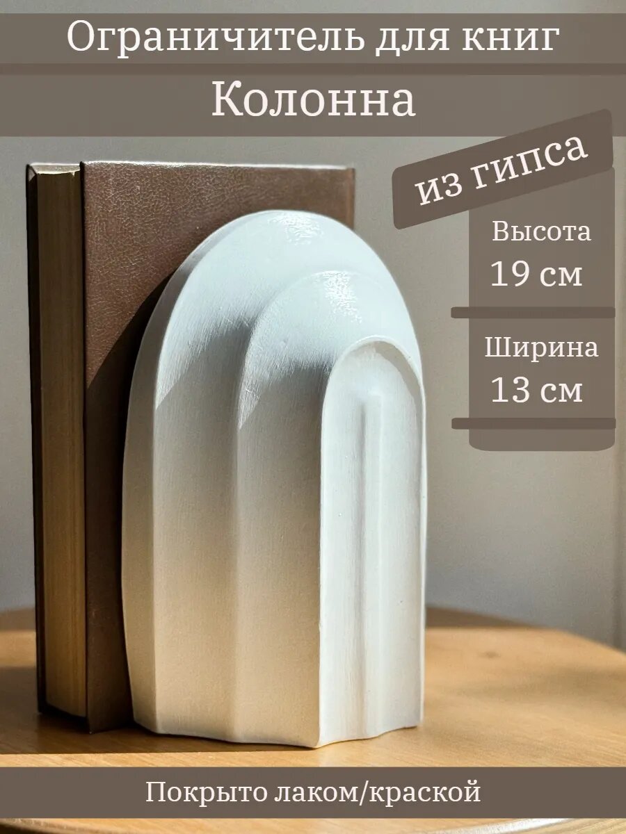 Ограничитель для книг Колонна, 19 см букенд, из гипса, ручная работа, в цвете