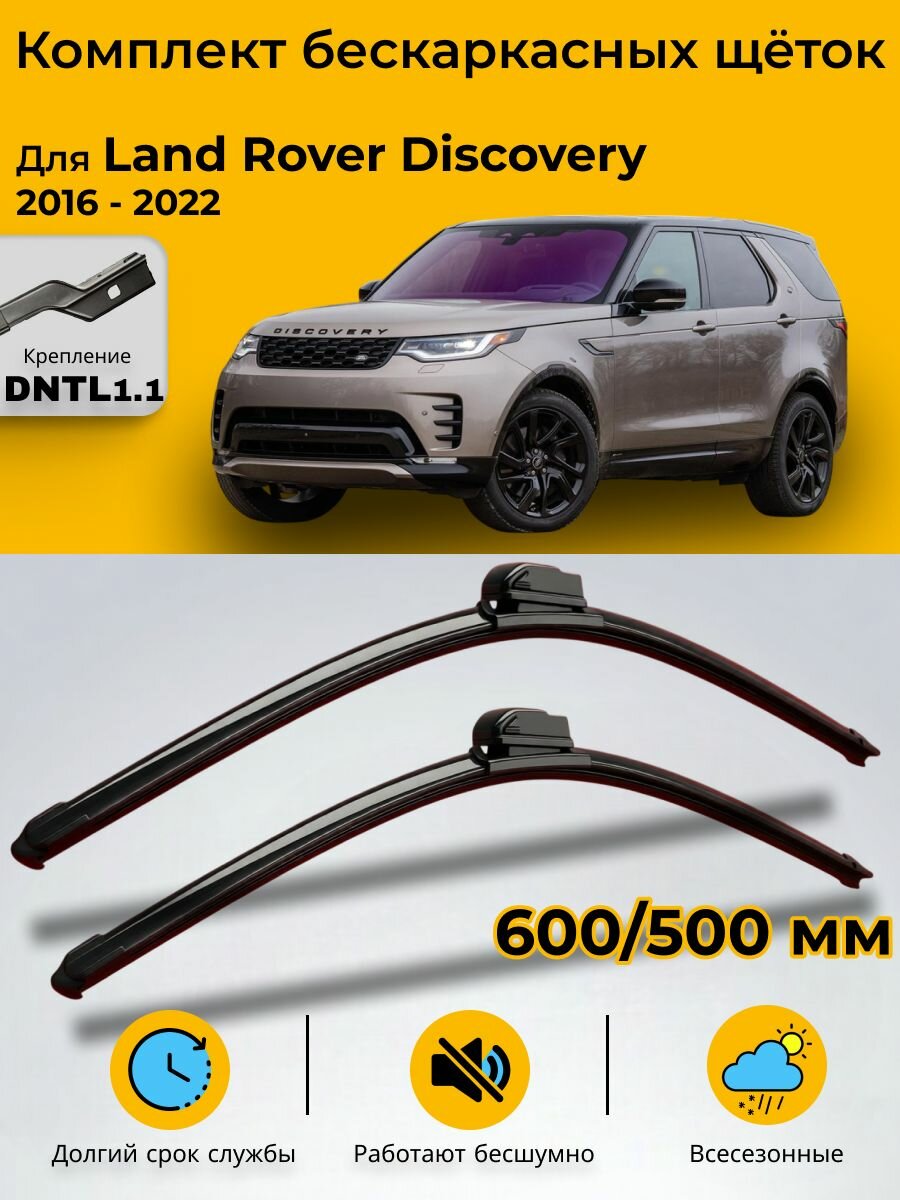 Дворники Land Rover Discovery (5) L462 / Лэнд Ровер Дискавери 2016 2017 2018 2019 2020 2021 2022 DNTL1.1 Щётки стеклоочистителя бескаркасные, к-т 2шт 600-500