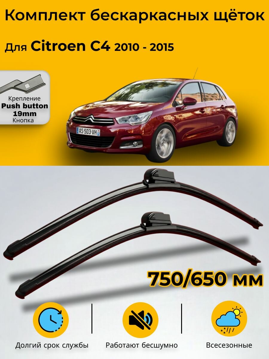 Дворники Citroen C4 (2) B7 / хэтчбек 5 дв. /2010-2015 бескаркасные, комплект, 750мм+650мм (push button 19 (МА7)