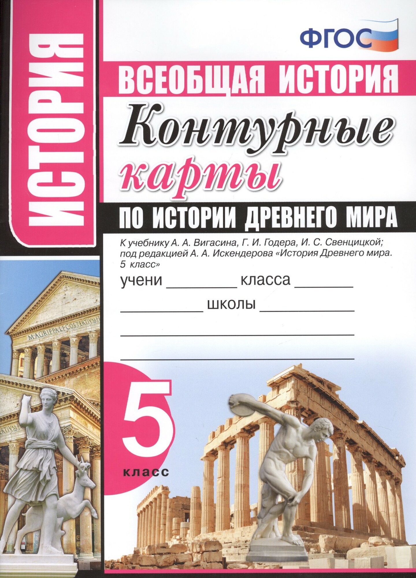 Контурные карты по истории Древнего мира : 5 класс : к учебнику А. А. Вигасина, Г. И. Годера, И. С. Свенцицкой