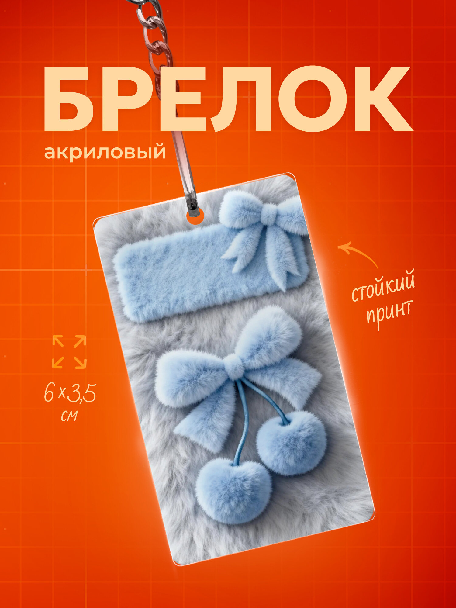 Брелок