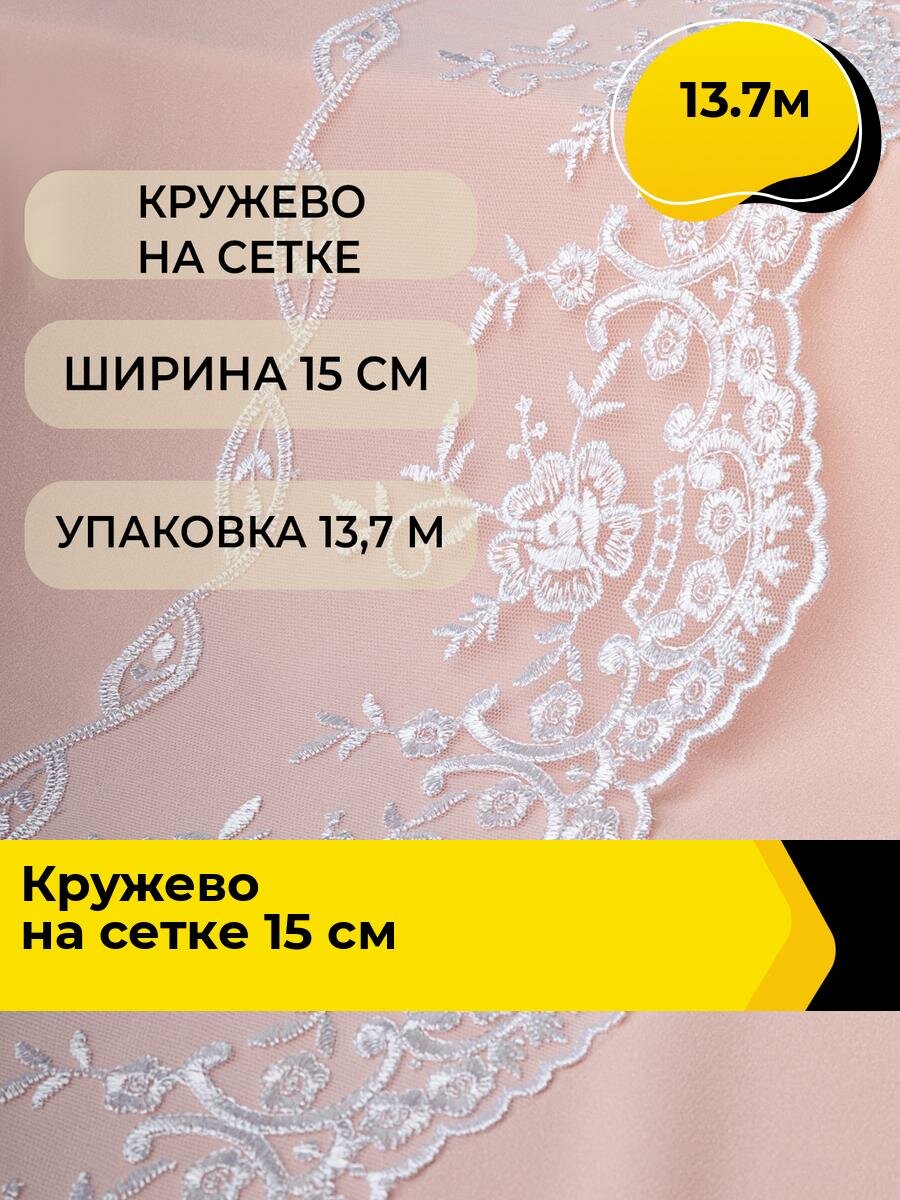 Кружево для рукоделия и шитья на сетке, тесьма 15 см, 13.7 м