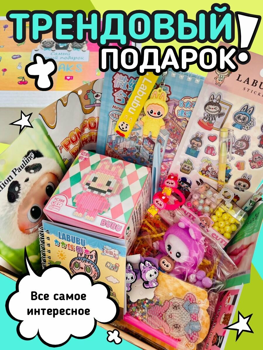 Большой подарочный игровой набор для мальчика и девочки с лабубу, сюрприз-бокс подарок для ребенка на праздник