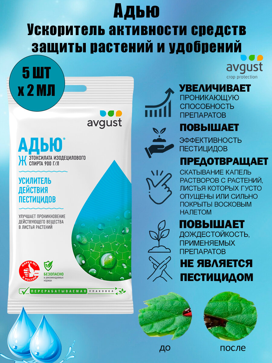 Ускоритель активности средств защиты растений и удобрений Avgust Адью, 2 мл