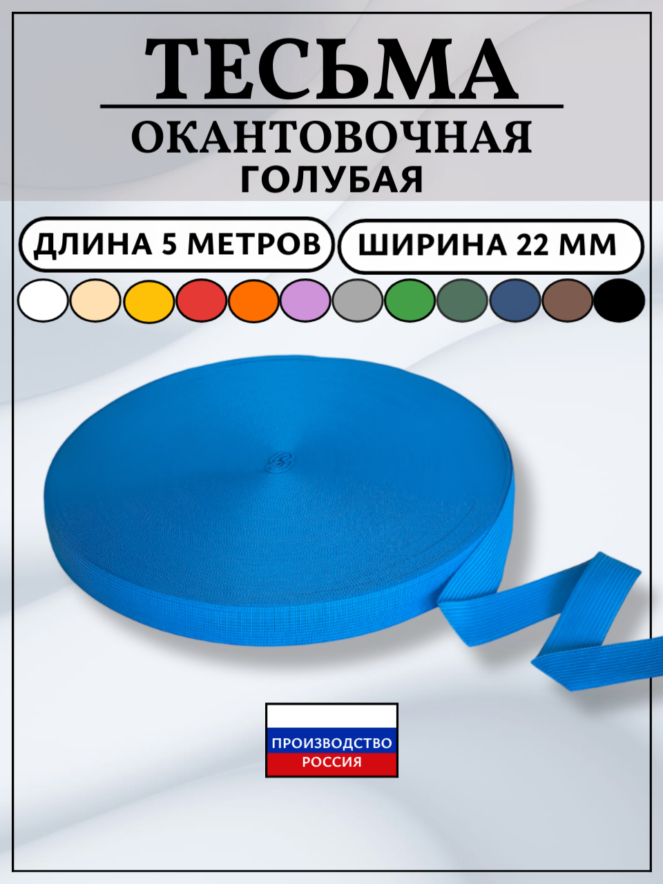 Тесьма лента окантовочная , ширина 22 мм, длина 5 метров, цвет голубой