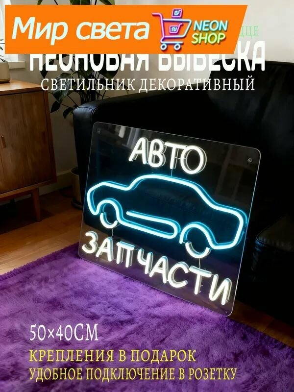 Неоновая вывеска Автомобильные запчасти 50х40CM