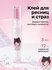 Клей для ресниц и страз