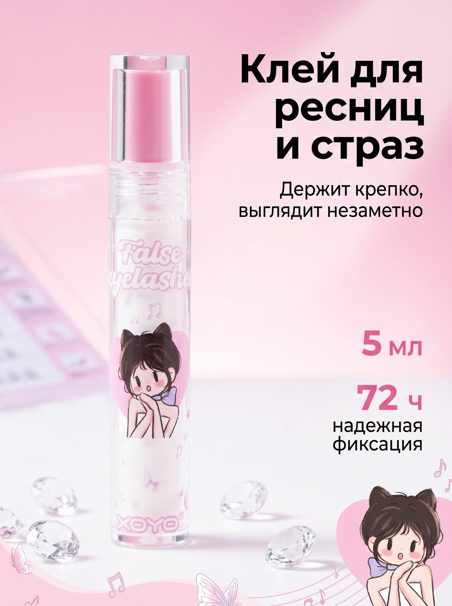 Клей для ресниц и страз