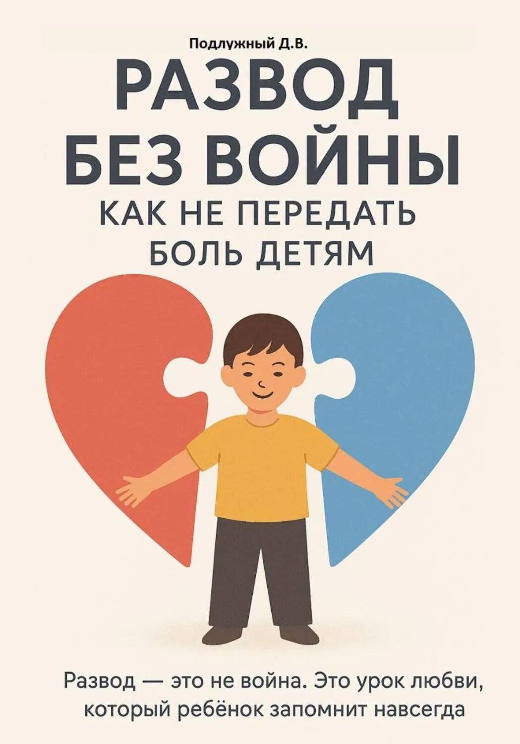 Развод без войны: как не передать боль детям [Цифровая книга]